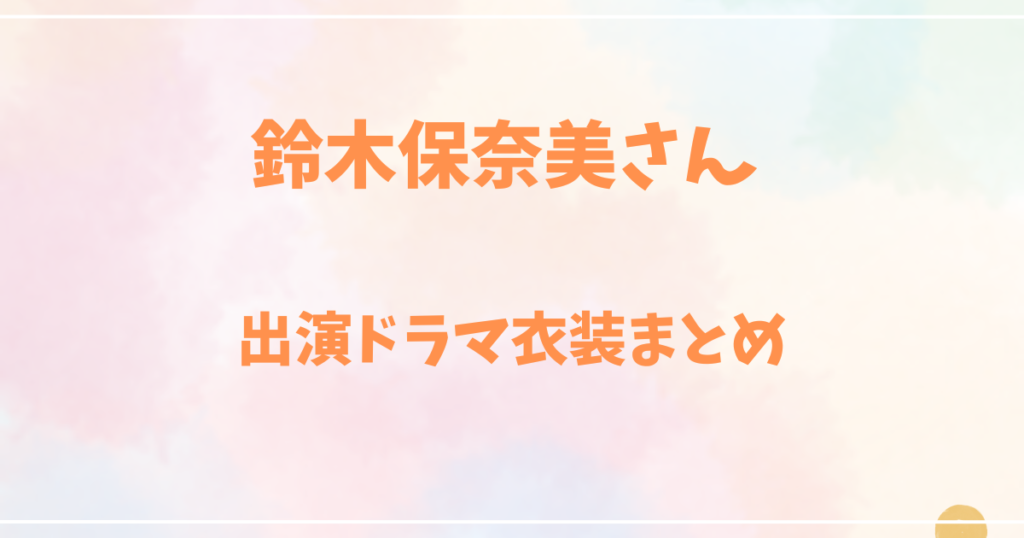 鈴木保奈美【人事の人見】ドラマ着用衣装!バッグやシャツの通販ブランドをご紹介｜Laddssi